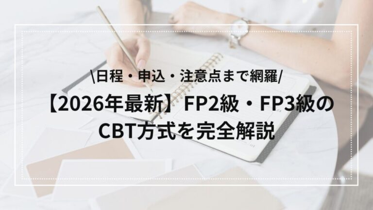 【2026年最新】FP2級・FP3級のCBT方式を完全解説｜日程・申込・注意点まで網羅