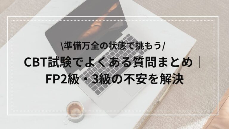【2026年最新】FP2級・FP3級のCBT方式を完全解説｜日程・申込・注意点まで網羅